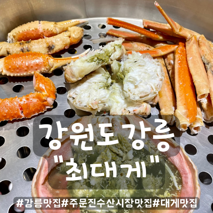 강릉주문진맛집 가성비좋은 대게 먹을수있는 최대게 네이버 블로그