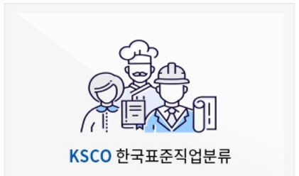 직업상담사 2급 실기 기출 31. 한국표준직업분류(KSCO)에서 직업으로 보지 않는 활동, 직능 수준, 다수 직업 종사자 ...
