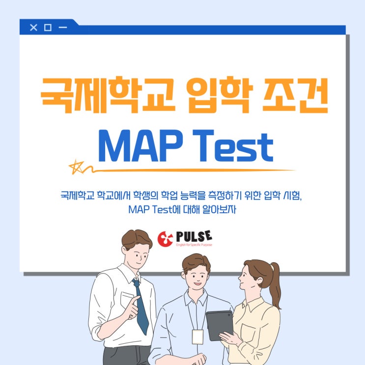 국제학교 입학 조건 Map Test 알아보기 네이버 블로그