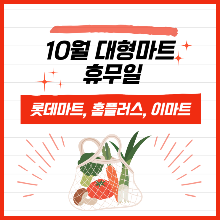 10월 대형마트 휴무일 Ft 롯데마트 홈플러스 이마트 네이버 블로그