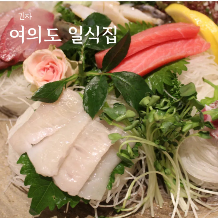 여의도 일식집 긴자 고급스러운 점심 코스요리 먹었어요 네이버 블로그