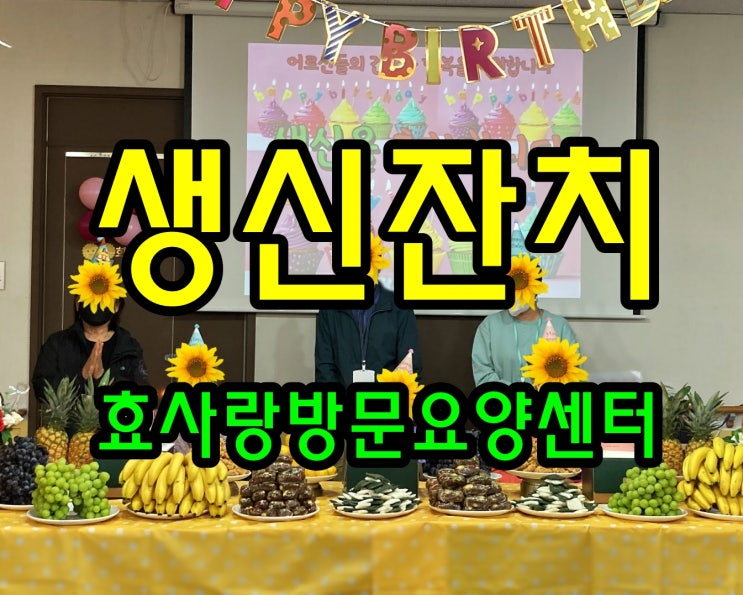 동탄 화성 병점 방문요양 센터주간보호효사랑방문요양센터10월 생신잔치 네이버 블로그