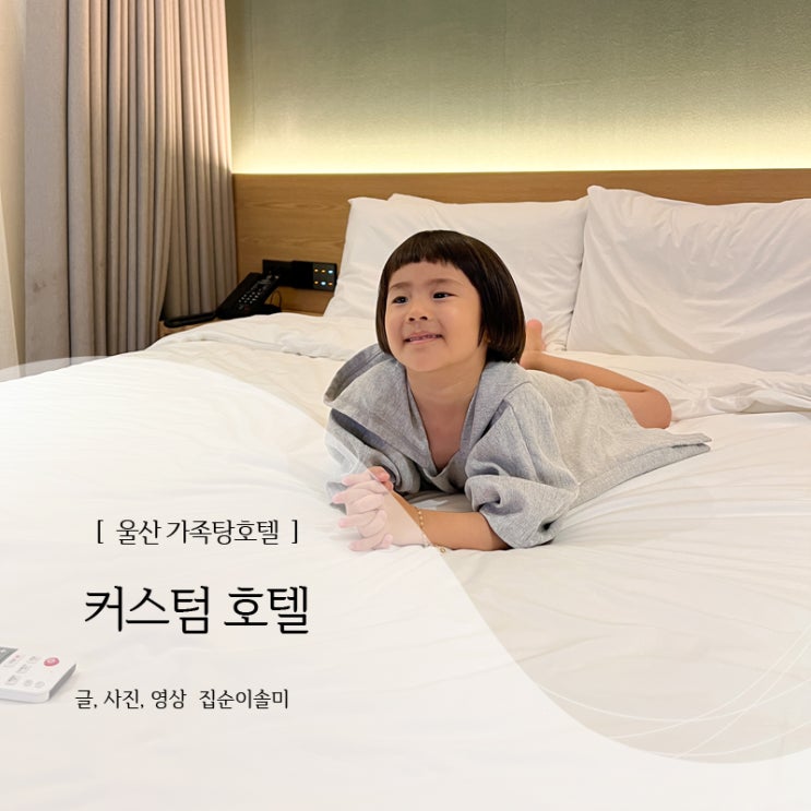 울산키즈호텔 가족탕호텔 아이와 호캉스하기 좋은 커스텀 네이버 블로그