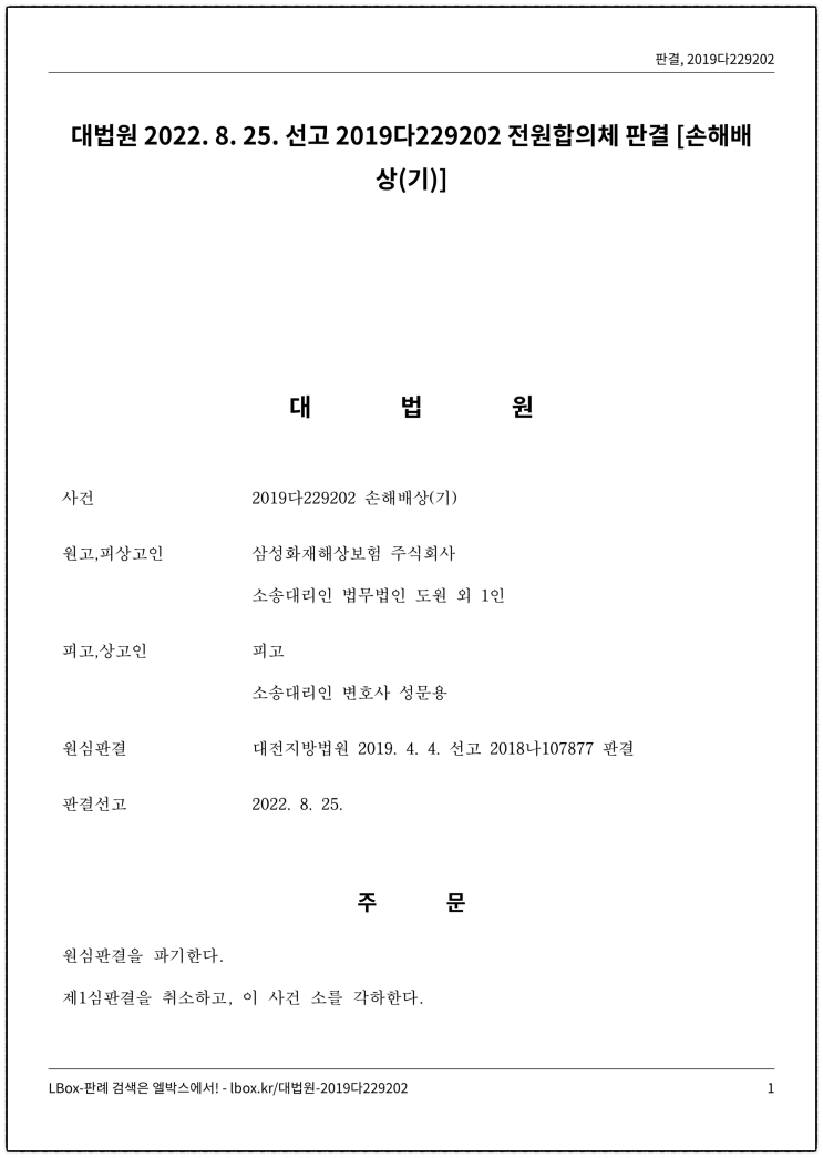 [판례 - 22.8.25] 실손보험 임의비급여 채권자대위 소송 판결 ( 고객 승, 대법원 2022. 8. 25. 선고 2019다 ...