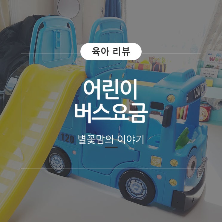 어린이 버스요금 무임승차 나이 교통카드 발급 방법 네이버 블로그