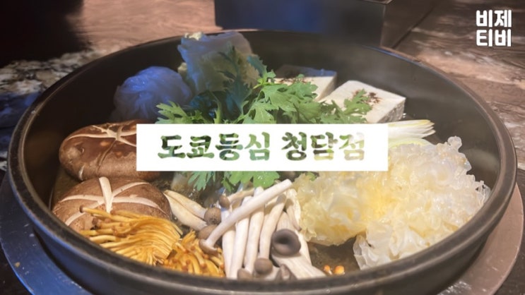 결혼 기념일 레스토랑 프라이빗 룸식당 도쿄등심 청담점 재방문 후기 네이버 블로그