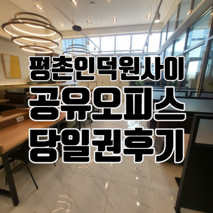 안양 평촌 인덕원 재택근무 일일이용 당일권 공유오피스 스타벅스뒤쪽 일일권 가격 네이버 블로그