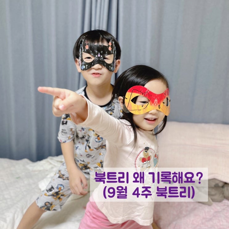 책육아 왜 기록할까 9월 4주 북트리 기록 네이버 블로그