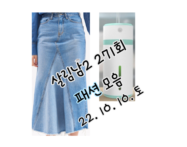 271회 살림남 최수종 가습기 미니 하희라 셔츠 블라우스 가방 토트백 청치마 옷 패션 캠핑장 네이버 블로그