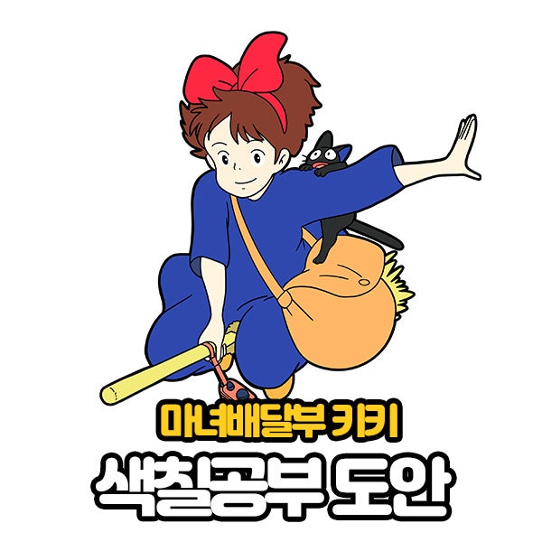 성인미술취미로 하기 좋은 컬러링도안 마녀배달부 키키 네이버 블로그