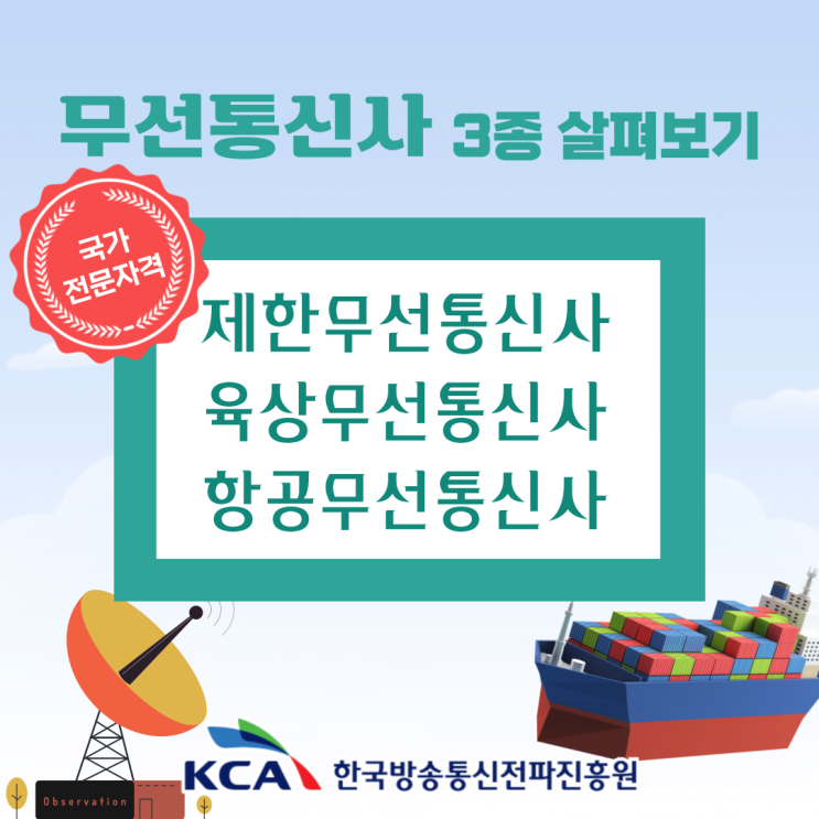 무선통신사 3종에 대하여 제한무선통신사 육상무선통신사 항공무선통신사 하는 일이 뭔가요 자격증 취득은 어떻게