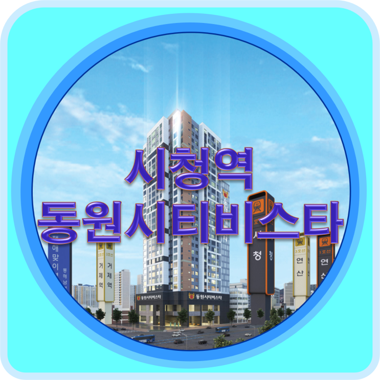 시청역 동원시티비스타 주상복합아파트오피스텔 상가 분양가 매매 전세 월세 임대 입지환경 동호수배치도 단지배치도 평면도 시스템
