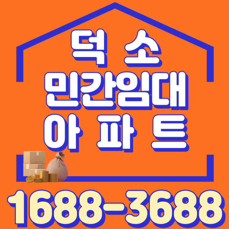 덕소 민간임대아파트 남양주 공공지원 분양전환형 임대주택 분양가 네이버 블로그