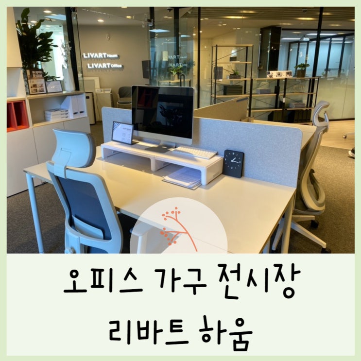 리바트 하움 본사직영 송파전시장 사무실가구부터 게이밍책상독서실책상까지 네이버 블로그