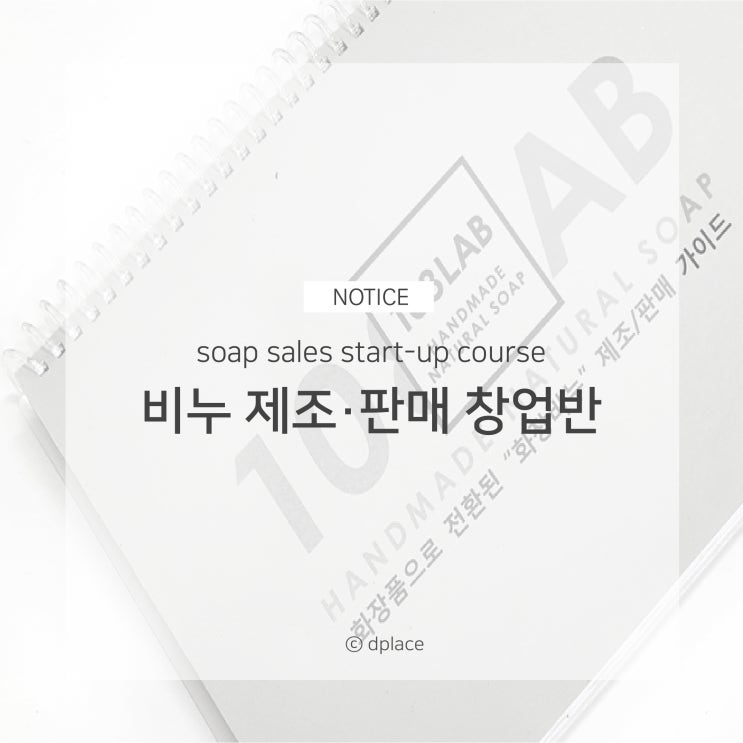 비누 제조·판매 가이드와 창업반 │ 창원비누공방 디플레이스 네이버 블로그