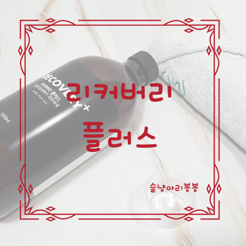 세탁조 클리너로 해결 안되는 빨래냄새 옷냄새 리커버리플러스로 도움받았어요 네이버 블로그