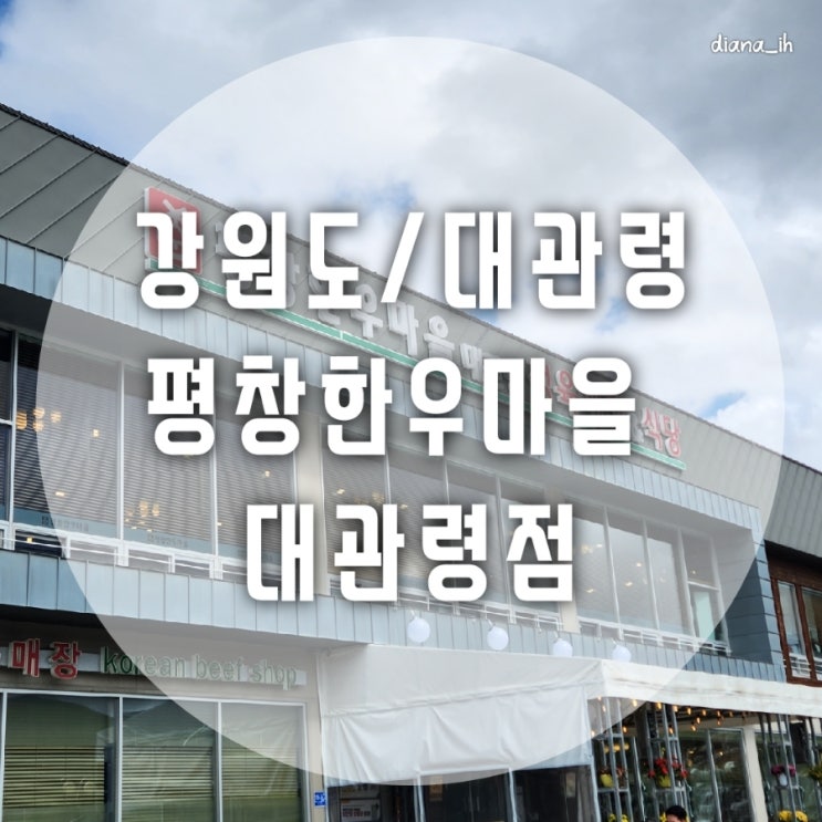 강원도평창대관령 정육매장과 식당을 함께하고있는 소고기 맛집 평창한우마을 대관령점 네이버 블로그