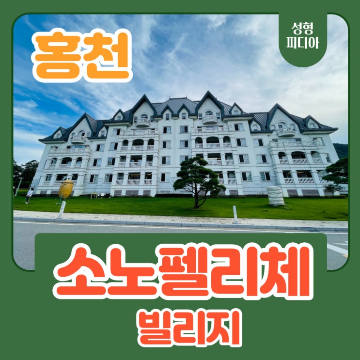 [홍천] 소노펠리체 빌리지 숙박후기 네이버 블로그