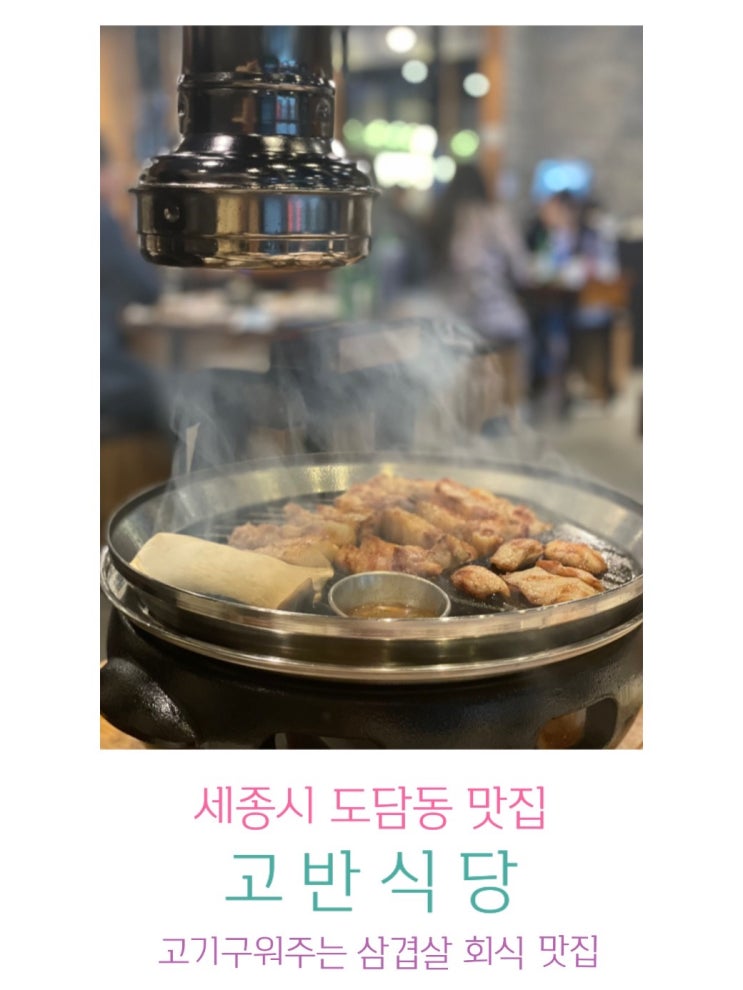 세종시 도담동 맛집 고반식당 고기구워주는 삼겹살 회식 맛집 네이버 블로그