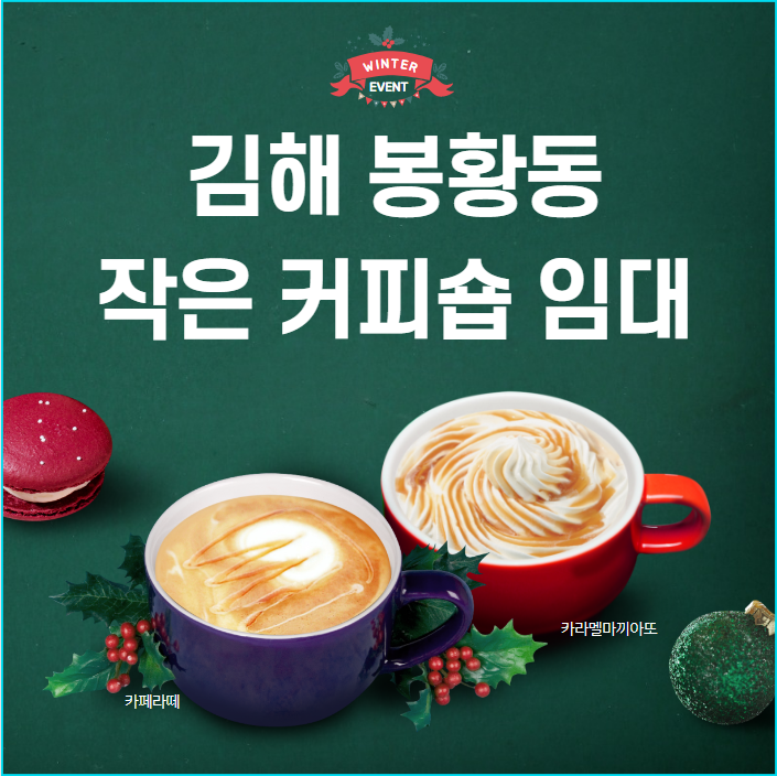 910번 김해 봉황동 레트로 분위기의 작은 커피숍카페 임대 소형커피숍임대 봉리단길 가까운 상권 조용한 분위기의 올드한