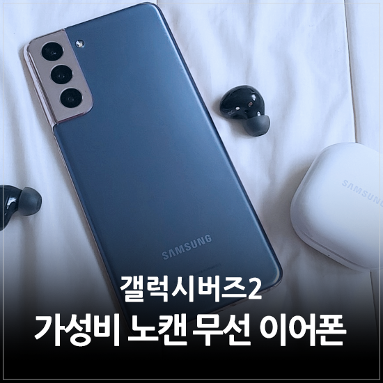 가성비 최고 노이즈캔슬링 무선이어폰 삼성 갤럭시버즈2 Feat 안드로이드 이퀄라이저 4개월 사용후기 네이버 블로그