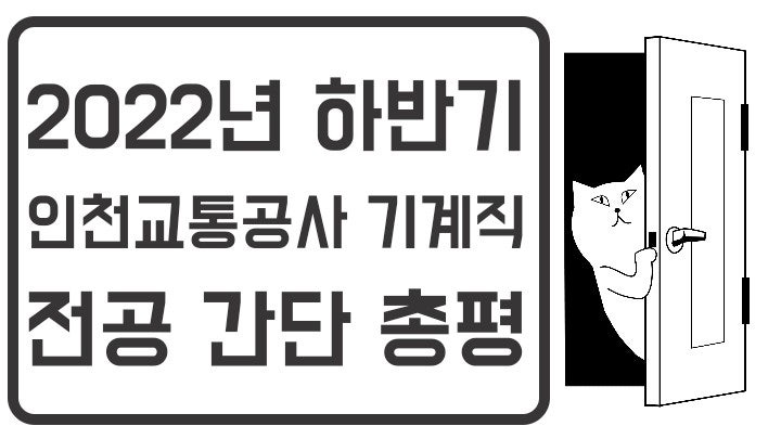 2022년 하반기 인천교통공사 기계직 전공 간단 총평기계의 진리 네이버 블로그