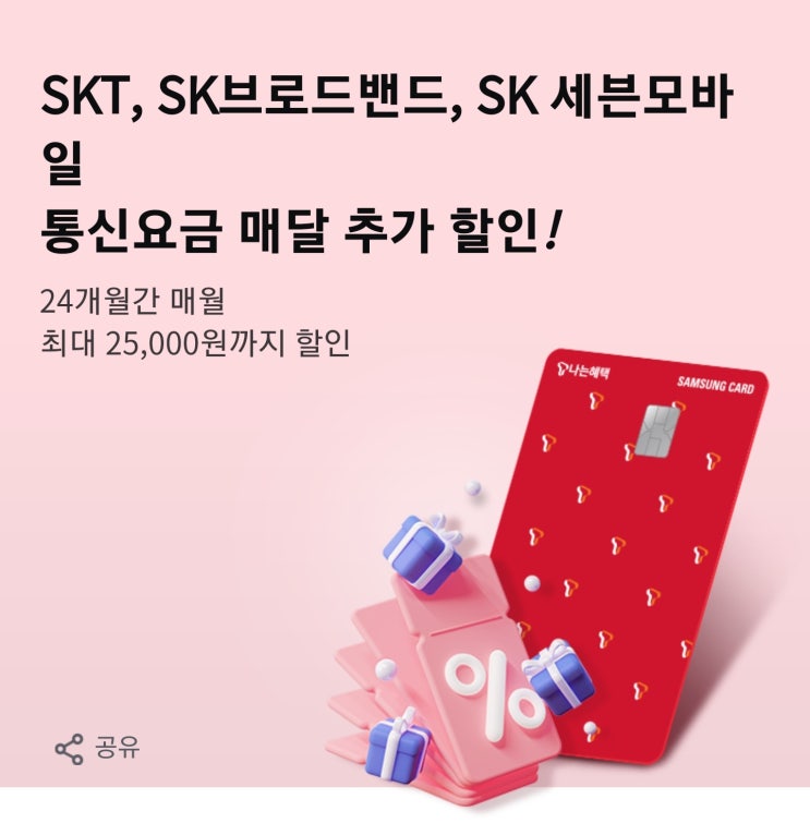 [삼성카드] 의 SKT, SKB, SK 7모바일 통신요금 매달 추가 할인 이벤트 (2022.10.1~12.31) : 네이버 블로그