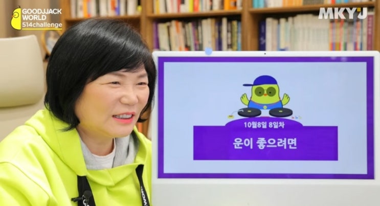 MKYU 굿짹월드 514챌린지 | 10월 8일 성공 | 운이 좋으려면 : 네이버 블로그
