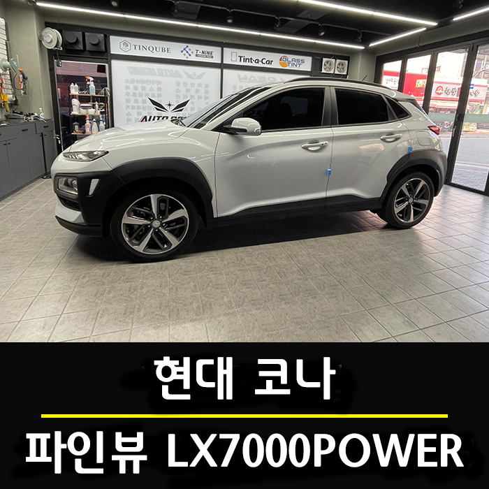 아산 블랙박스 전문점 코나 파인뷰 LX7000POWER 시공 : 네이버 블로그