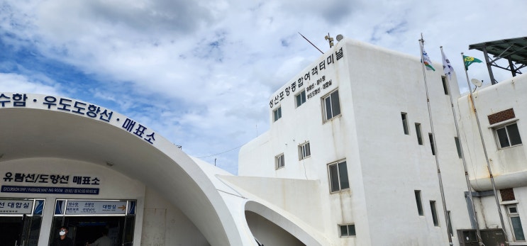 제주도 서귀포 여행 1일차 - 3 (성산포항종합여객터미널 & 제주씨월드 우도잠수함) : 네이버 블로그