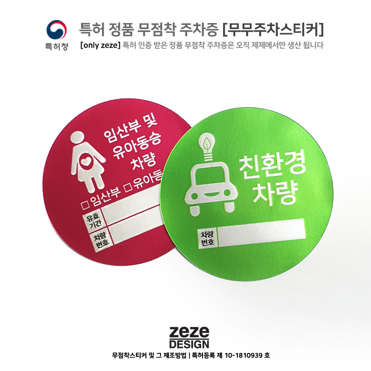 무무주차스티커 제제 특허 무점착 주차 스티커 국민건강보험공단 임산부 유아동승and친환경 차량 주차스티커 네이버 블로그