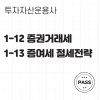 투자자산운용사1과목1 12증권거래세 1 13 증여세 절세전략 투운사 자격증 시험 공부 네이버 블로그