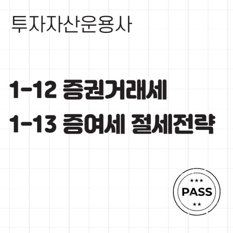 투자자산운용사1과목1 12증권거래세 1 13 증여세 절세전략 투운사 자격증 시험 공부 네이버 블로그
