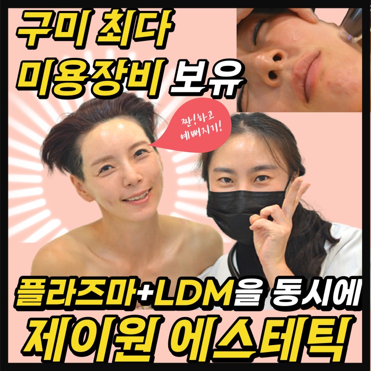 산동피부관리 제이원 에스테틱 에어 플라즈마와 LDM 물방울 리프팅 관리를 동시에 : 네이버 블로그