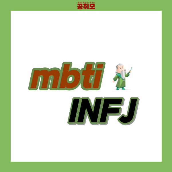 mbti INFJ 특징 총정리! 자기소개서에도 활용해 보세요~ : 네이버 블로그