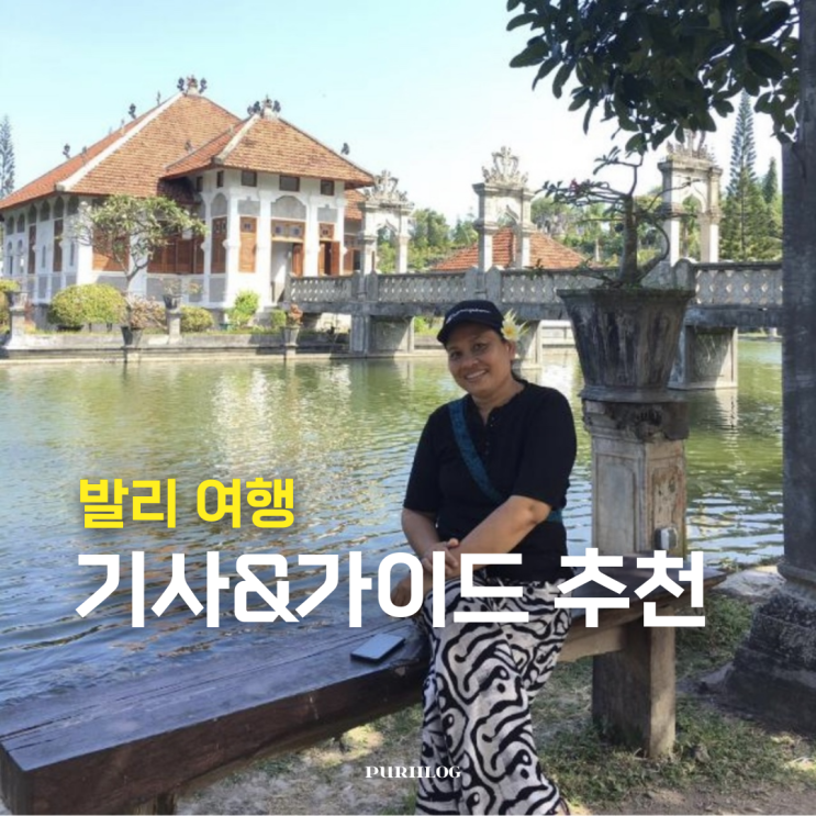 발리여행 발리 일일투어 기사and가이드 추천후기한국어 가능 여자 기사 포함 3명 네이버 블로그