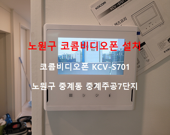 [노원구 비디오폰] 노원구 중계동 중계주공아파트에서 코콤비디오폰 KCV-S701 설치 후기, 중계동 비디오폰 : 네이버 블로그