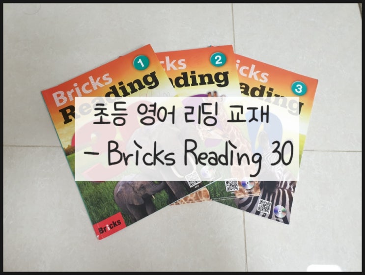초등 영어 리딩 교재 브릭스리딩30 (Bricks Reading30), 파닉스 직후 교재로 좋아요 : 네이버 블로그