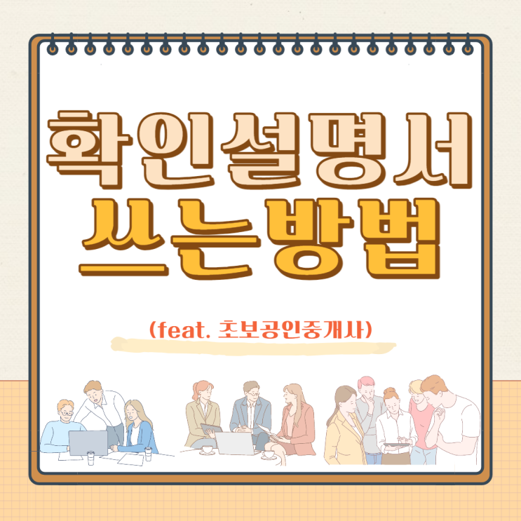부동산 확인설명서 쓰는방법 초보공인중개사의 중개 실무 따라하기세세한 긴글주의 네이버 블로그