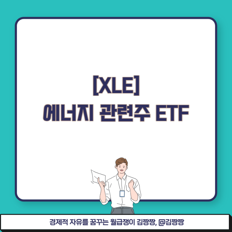 [XLE] 에너지 관련주 ETF 에너지주 상승세 엑슨모빌 셰브런 OPEC+ 원유 감산 난방비 헷지 전략 : 네이버 블로그