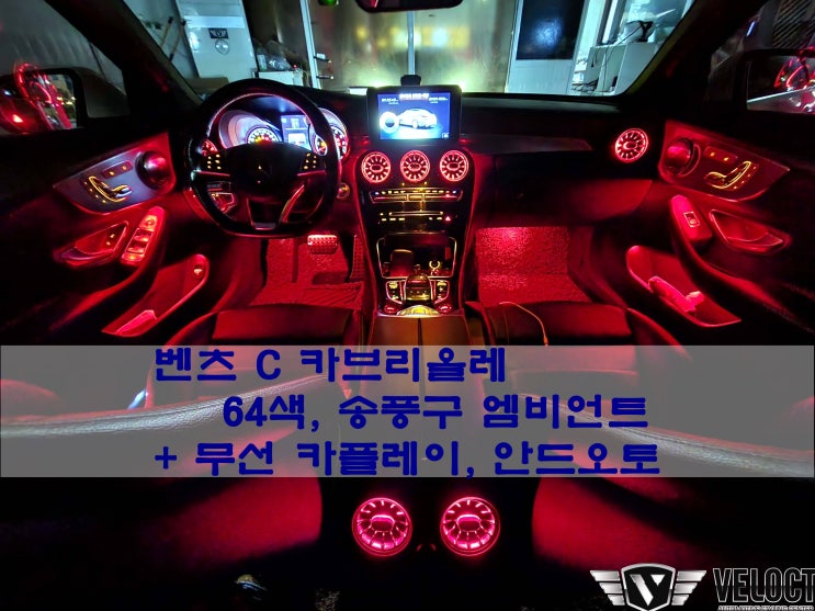 벤츠 C클래스 카브리올레 64색과 송풍구 엠비언트 무선 카플레이안드로이드 오토 모듈 네이버 블로그
