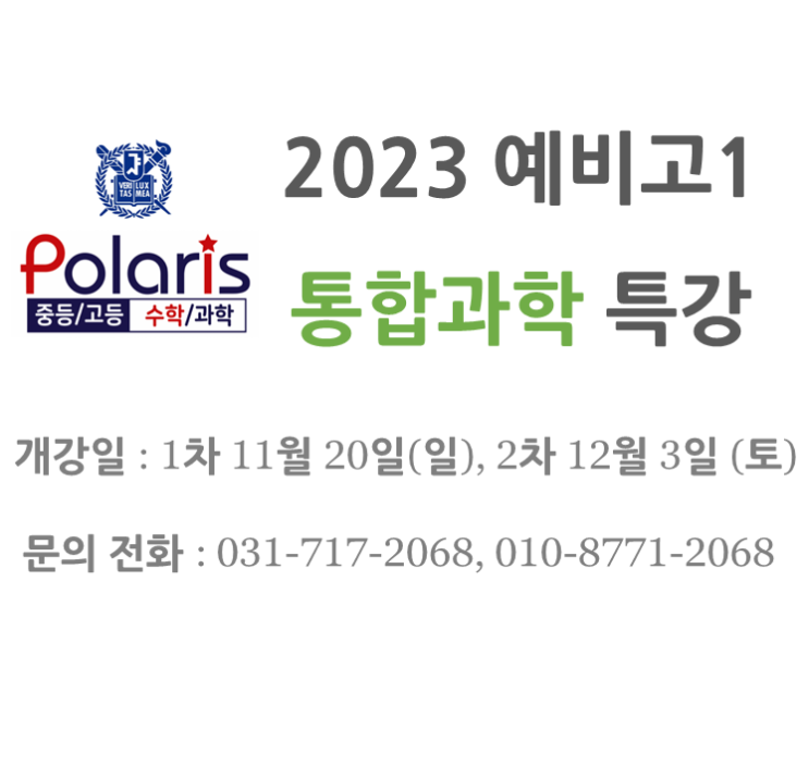 2023학년도 예비고1 통합과학 특강 안내 네이버 블로그