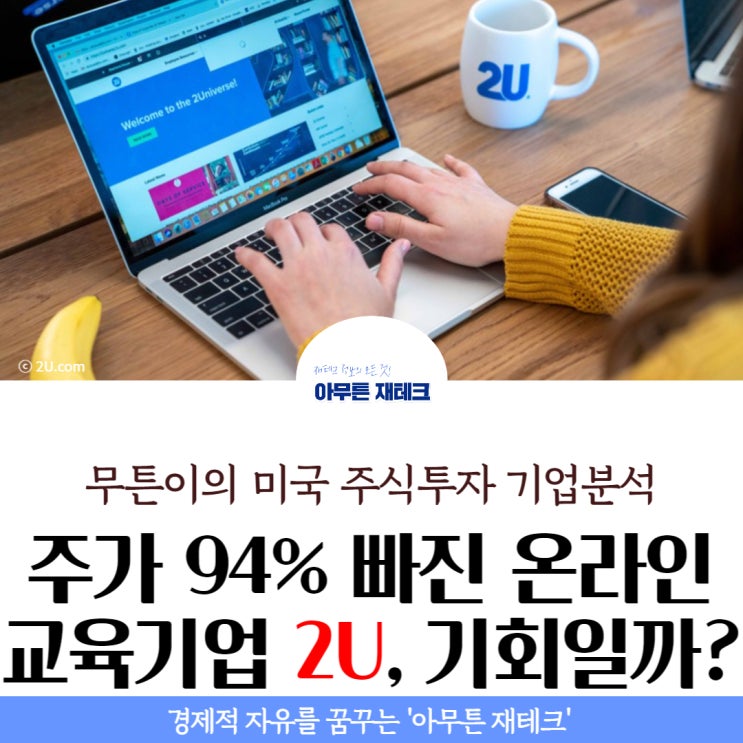 2U(TWOU) 주식 및 기업 분석 : EdX와의 통합으로 기사회생할 수 있을까? : 네이버 블로그