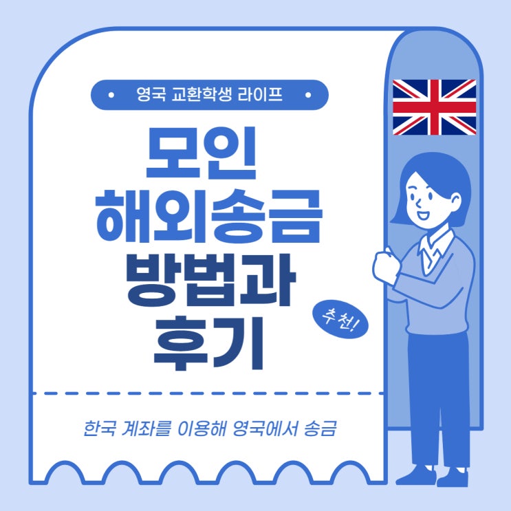 영국 교환학생 Moin 모인 해외 송금하는 법과 후기 한국계좌로 프랑스친구에게 송금 💸 한국계좌에서 영국계좌몬조로