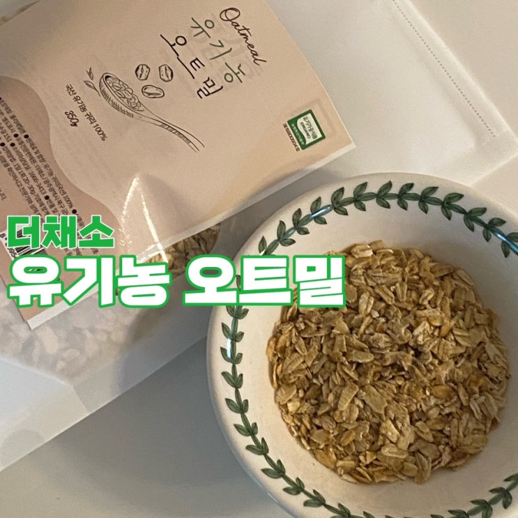 오트밀추천다이어트식품추천 오트밀로 맛있는 다이어트식 만들기 더채소 국산 압착귀리 유기농 오트밀 새송이카레오트밀죽