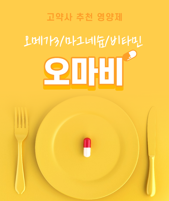 고약사 영양제 추천 내돈내산 오마비 부모님 선물로 딱 오메가3 마그네슘 비타민bd3k2 칼슘까지 네이버 블로그