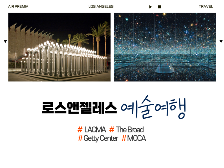 로스앤젤레스 예술 여행 - LACMA, The Broad, Getty Center, MOCA : 네이버 블로그