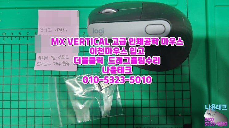이천마우스수리 입고 Mx Vertical 고급 인체공학 마우스 로지텍엠엑스 버티컬마우스 고장으로 입고된 마우스의 수리 입니다