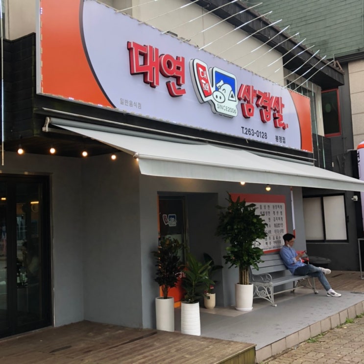 [맛도리픽/민정로드]청주 봉명동 대연대패삼겹살 : 네이버 블로그