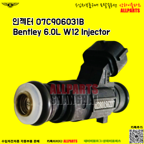벤틀리 Bentley 6.0L W12 인젝터 injector 07C906031B [상하이올파츠] : 네이버 블로그